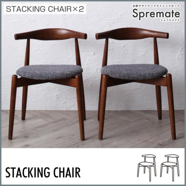 ★こちらは、北欧デザイナーズダイニングセット Spremate シュプリメイト ダイニングチェア 2脚組 スタッキングチェアの販売ページです。(関連ワード)：ダイニング ダイニングセット リビングダイニングセット ダイニングテーブル ダイニ...