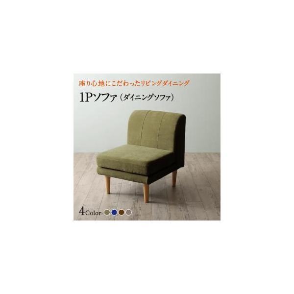 ★こちらは、座り心地にこだわったポケットコイルリビングダイニング Edd エド ダイニングソファ 1Pの販売ページです。★注意！★　スマートフォンからご注文の際は、必ず下記【商品説明をもっと見る】をタップして、すべての商品・配送情報をご確認...