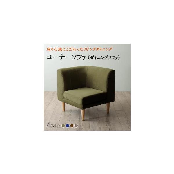 ★こちらは、座り心地にこだわったポケットコイルリビングダイニング Edd エド ダイニングソファ コーナーの販売ページです。★注意！★　スマートフォンからご注文の際は、必ず下記【商品説明をもっと見る】をタップして、すべての商品・配送情報をご...