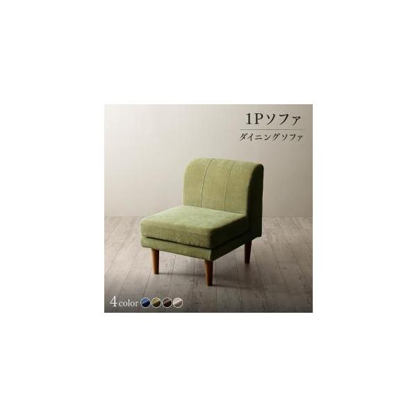 ★こちらは、年中快適 こたつもソファも高さ調節 リビングダイニング BEDGE ベッジ ダイニングソファ 1Pの販売ページです。★注意！★　スマートフォンからご注文の際は、必ず下記【商品説明をもっと見る】をタップして、すべての商品・配送情報...