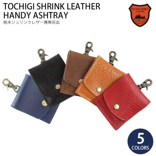 国内最高峰タンナーとして名高い栃木レザーを贅沢に使用した灰皿ケース使い込むほどに色艶を増し、深みのある雰囲気を醸し出します。今や愛煙家の必需品ともいえる携帯灰皿。カジュアルなボトムだけでなく、ビジネスシーンのセットアップのボトムに合わせても...