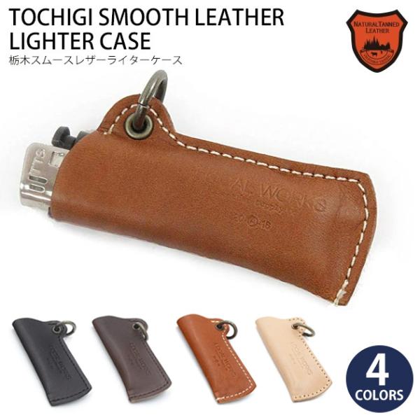 国内最高峰タンナーとして名高い栃木レザーを贅沢に使用したライターケース使い込むほどに色艶を増し、深みのある雰囲気を醸し出します。使い捨てのライターなどもケースに入れるだけで上品で高級感漂う雰囲気を醸し出します。ビジネスシーンにも普段使いのカ...