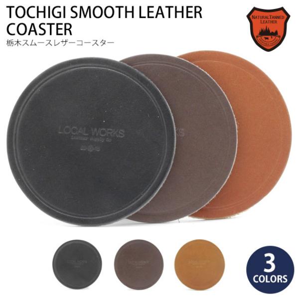 国内最高峰タンナーとして名高い栃木レザーを贅沢に使用したコースター使い込むほどに色艶を増し、深みのある雰囲気を醸し出します。適度な厚みがあるので安定してカップやグラスを置くことができます。いつものテーブルに置くだけで一気にお洒落なカフェのよ...