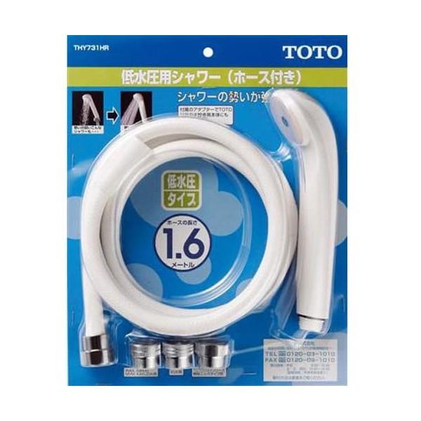 【THY731HR】TOTO 低水圧用シャワー ホース付シャワーヘッド（低水圧用） 【トートー】※品番にて注文をさせていただきます。メーカーにて品番の確認をお願いいたします。画像はイメージです。●パック包装の寸法：240×55×300●ホー...