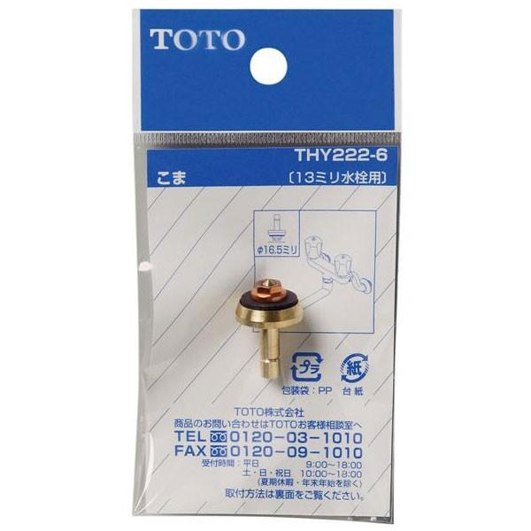 【THY222-6】TOTO 水栓金具取り替えパーツ こま 13mm水栓用 【トートー】※品番にて注文をさせていただきます。メーカーにて品番の確認をお願いいたします。画像はイメージです。●ノンライジングバルブ用●パック包装の寸法：65×15...
