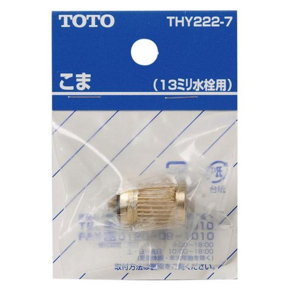 【THY222-7】TOTO 水栓金具取り替えパーツ こま 13mm水栓用 【トートー】※品番にて注文をさせていただきます。メーカーにて品番の確認をお願いいたします。画像はイメージです。●ノンライジングバルブ用●パック包装の寸法：65×15...