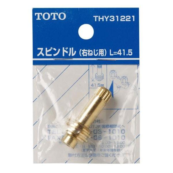 【THY31221】TOTO 水栓金具取り替えパーツ スピンドル 【トートー】※品番にて注文をさせていただきます。メーカーにて品番の確認をお願いいたします。画像はイメージです。●パック包装の寸法：65×20×95（幅×奥行き×高さ）●※右ね...