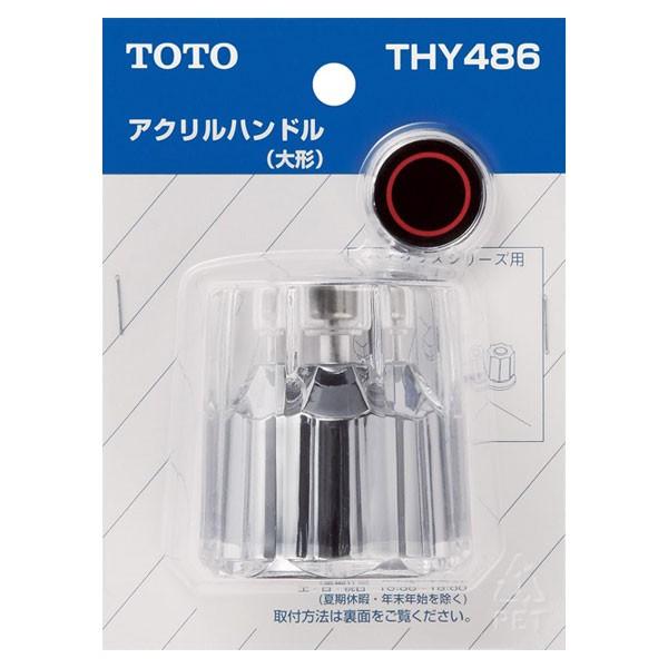 【THY486】TOTO 水栓金具取り替えパーツ アクリルハンドル部 大形 【トートー】※品番にて注文をさせていただきます。メーカーにて品番の確認をお願いいたします。画像はイメージです。●※青・赤インデックス付き●パック包装の寸法：95×6...
