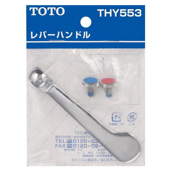 【THY553】TOTO 水栓金具取り替えパーツ 金具レバーハンドル 100mm 【トートー】※品番にて注文をさせていただきます。メーカーにて品番の確認をお願いいたします。画像はイメージです。●※青・赤小ねじ付き●パック包装の寸法：95×2...