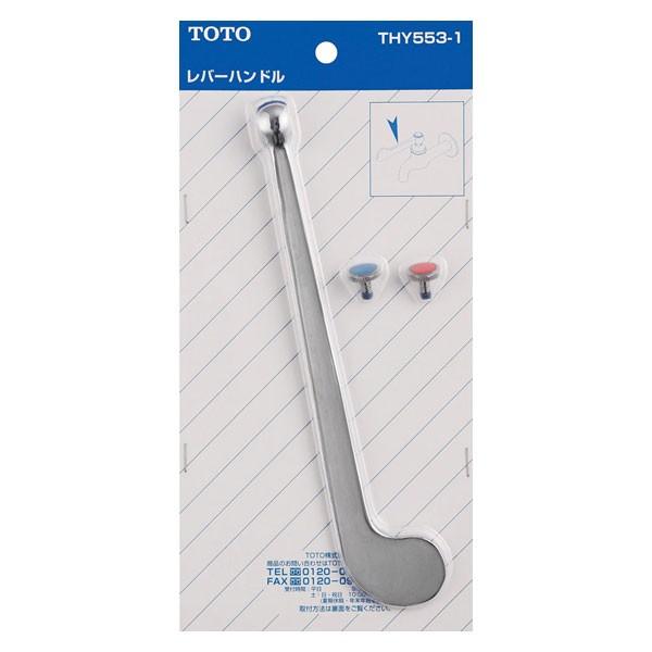 【THY553-1】TOTO 水栓金具取り替えパーツ 金具レバーハンドル 210mm 【トートー】※品番にて注文をさせていただきます。メーカーにて品番の確認をお願いいたします。画像はイメージです。●※青・赤小ねじ付き●パック包装の寸法：12...