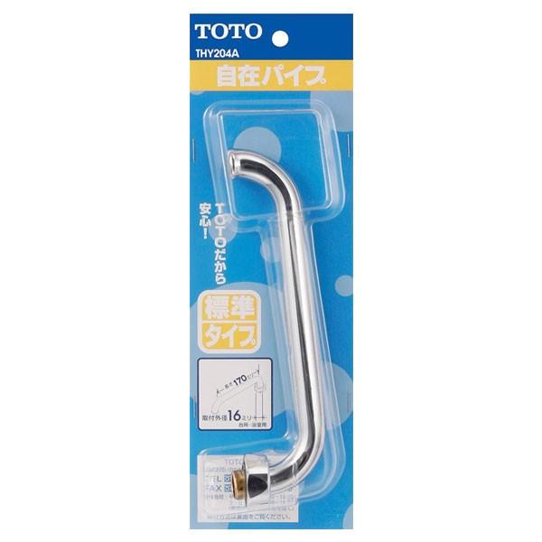 【THY204A】TOTO 水栓金具取り替えパーツ 自在スパウト170mm 【トートー】※品番にて注文をさせていただきます。メーカーにて品番の確認をお願いいたします。画像はイメージです。●接続ねじW26山20●パック包装の寸法：90×30×...