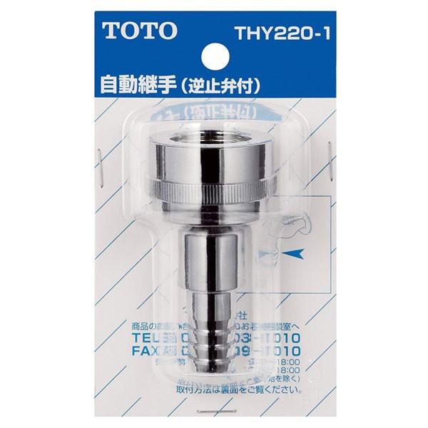 【THY220-1】TOTO 水栓金具取り替えパーツ 差し込み式カップリング 【トートー】※品番にて注文をさせていただきます。メーカーにて品番の確認をお願いいたします。画像はイメージです。●ホース内径φ15用●逆止弁付き●パック包装の寸法：...