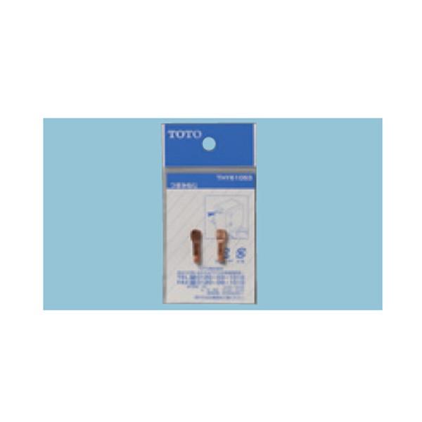 【THY61053】TOTO トイレまわり取り替えパーツ ロータンク用 つまみねじ 【トートー】※品番にて注文をさせていただきます。メーカーにて品番の確認をお願いいたします。画像はイメージです。●つまみねじ（ボールタップ用）●包装の寸法：（...