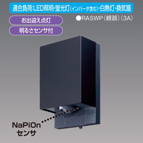 ●親器・蛍白両用・お出迎え点灯形 防雨形●検知後連続動作時間約10秒〜30分可変形●明るさセンサ付●3A 100V AC●白熱灯照明器具から1m以上はなしてください。●親器のみでご使用できます。●適合負荷：LED照明・蛍光灯（インバータ含む...