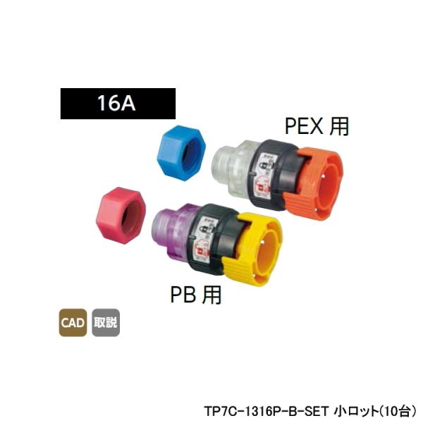 ●入数:10●適用:PB●呼び径(ねじ):G1/2●呼び径(樹脂管):16A●キャップ色:ブルー●樹脂管の着脱が自在！繰り返し使用でき、樹脂製で軽量です。●適用樹脂管は当社樹脂管です。●1.75MPa以下、常温(5℃-35℃)で使用して下さ...