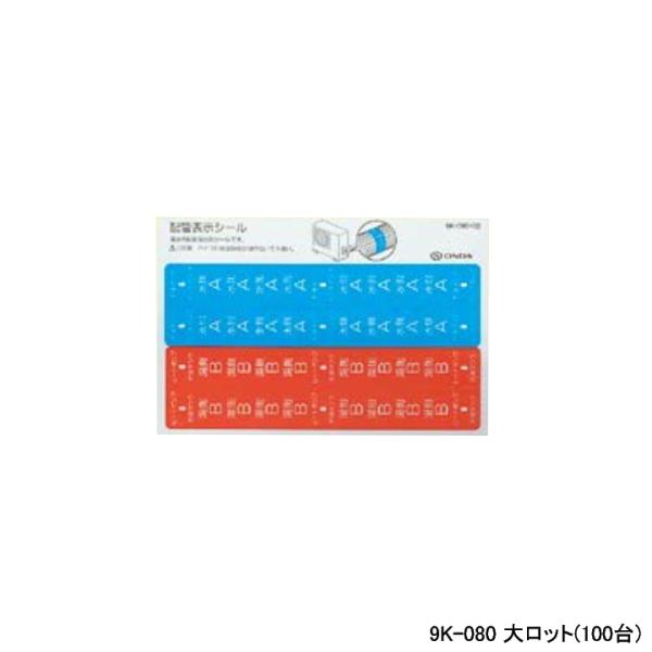 ●入数:100●適合被覆厚:10ｍｍ●L1:18 L2:150●1シートの内容は、水側用(青)2枚、湯側用(赤)2枚です。●寸法図はシール1枚あたりの寸法です。◆商品型番・オンダ製作所・9K-080商品画像はイメージです。品番でのご注文とな...