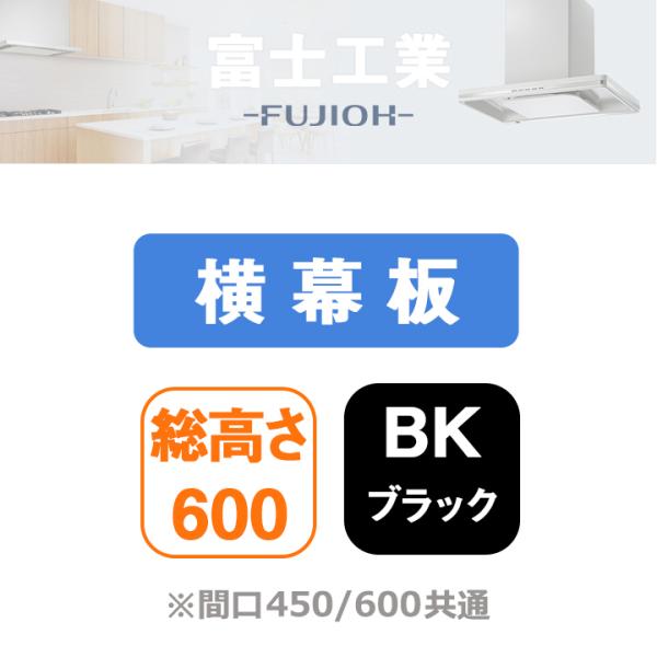 ●間口:450mm、600mm 総高さ:600mm用●対応機種:XAI-1AXAI-3A●XAI-1A-4516/6016、XAI-3A-4516/6016 でサイドがオープンになった際にご使用ください。◆商品型番・富士工業・YMP20-E...