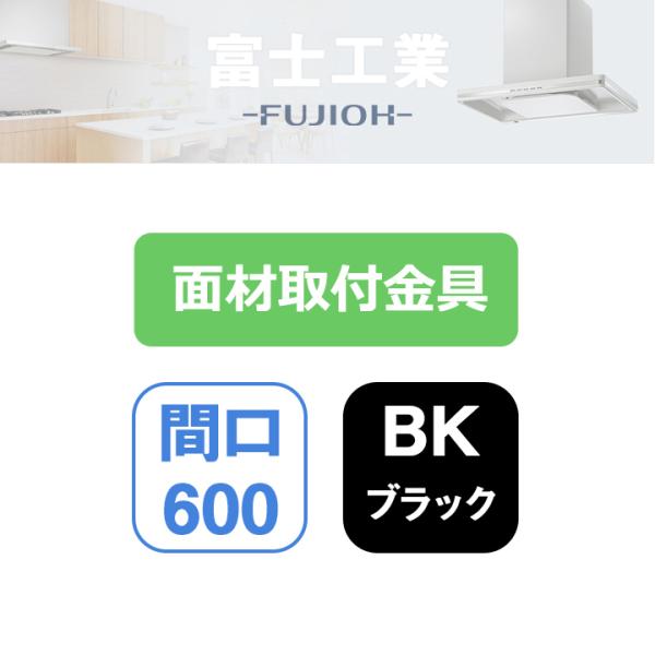●間口600mm用●対応機種:Angelina｜アンジェリーナ | ANGL-651/751/951BFR-1EBFR-3FBFRS-1FMBFRS-1KMBFRS-3FBFRS-3F-BLBFRS-3FMBFRS-3KBFRS-3KMNS...
