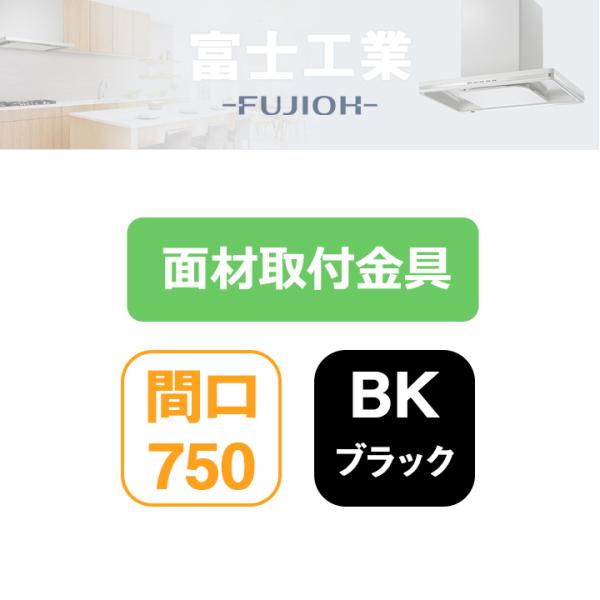 ●間口750mm用●対応機種:Angelina｜アンジェリーナ | ANGL-651/751/951BFR-1EBFR-3FBFRS-1FMBFRS-1KMBFRS-3FBFRS-3F-BLBFRS-3FMBFRS-3KBFRS-3KMCL...
