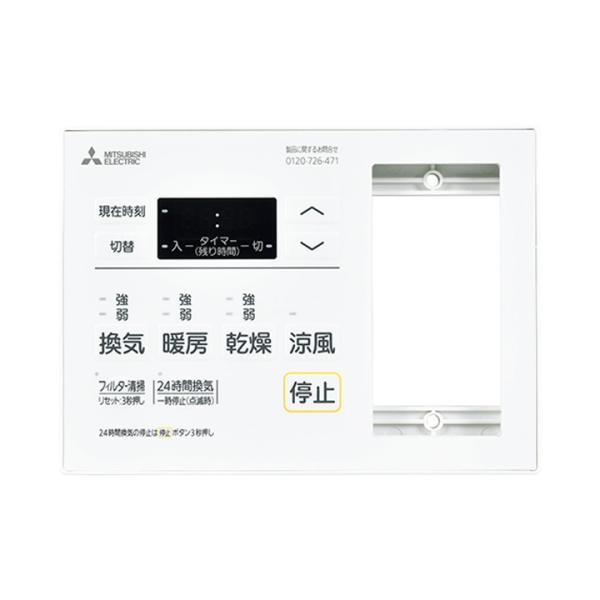 ●照明スイッチ取付可(お客様手配)●※浴室内にはコントロールスイッチを設置しないでください。●商品型番・三菱(MITSUBISHI)・P-123SWL5-T商品画像はイメージです。品番でのご注文となりますので、仕様やお色味などは事前にメーカ...