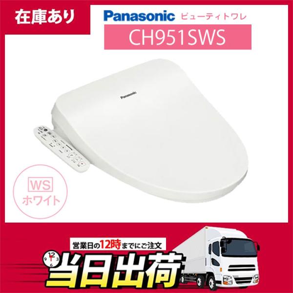■CH951SWS パナソニック ビューティトワレ ホワイト 温水洗浄便座 貯湯式タイプ ※脱臭無 【Panasonic】【商品詳細】・寸法：幅470×高さ110×奥行520mm・重量：3.1kg・電源：交流100V　50-60Hz・貯湯量...