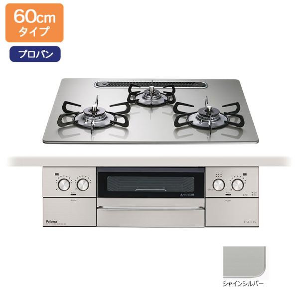 【PD-893WS-U60GH】パロマ ビルトインガスコンロ フェイシス グランド(FACEIS GRAND) クリアガラストップ シャインシルバー 60cm プロパン PD-863WS-60GH後継機種 【paloma】※品番にて注文をさ...