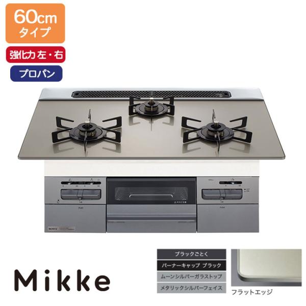 【N3WV6RWAP2SIC】ノーリツ ビルトインコンロ Mikke(ミッケ) オートタイプ 60cm幅/プロパン ムーンシルバー NORITZ※品番にて注文をさせていただきます。メーカーにて品番の確認をお願いいたします。画像はイメージです...