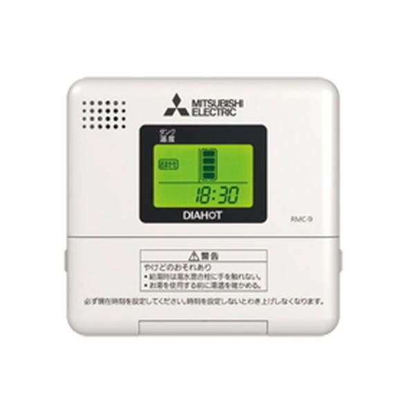 【同時購入専用】【RMC-9】三菱 電気温水器 給湯器専用リモコン(SRGタイプ専用) MITSUBISHI※品番にて注文をさせていただきます。メーカーにて品番の確認をお願いいたします。画像はイメージです。給湯専用リモコン※機械本体と同時購...