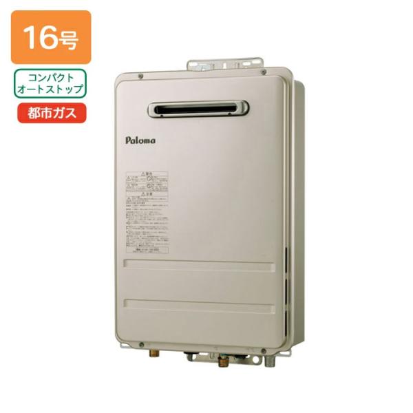 【PH-1615AW】パロマ ガス給湯器 コンパクトオートストップタイプ 壁掛型・PS標準設置型 オートストップ16号 都市ガス paloma※品番にて注文をさせていただきます。メーカーにて品番の確認をお願いいたします。画像はイメージです。...