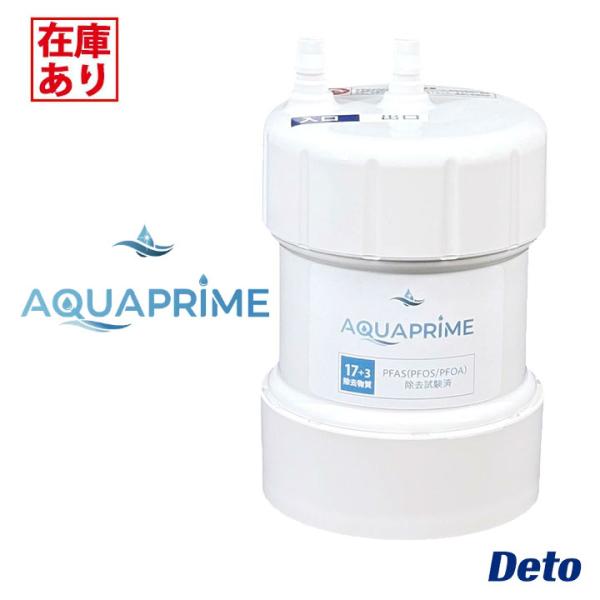 【在庫有り】【JP-1135】Deto II形浄水器カートリッジ アンダーシンクタイプ アクアプライム(AQUAPRIME)※品番にて注文をさせていただきます。メーカーにて品番の確認をお願いいたします。画像はイメージです。PFAS含む20物...