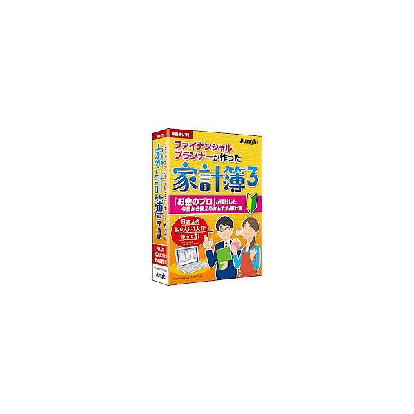 【ファイナンシャルプランナーがイチから開発した家計簿ソフト!】 検索キーワード: ファイナンシャルプランナーがイチから開発した家計簿ソフト!|ジャングル 家庭|家計簿 メーカー型番:JP004340