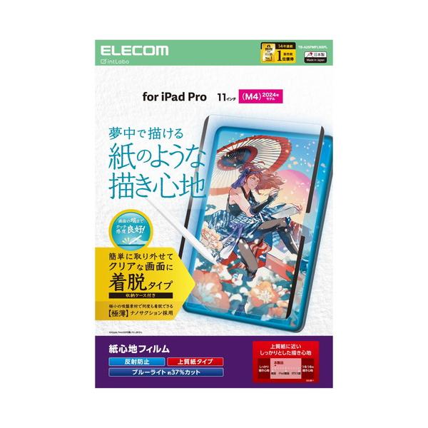 【対応機種：11インチiPad Pro(M4) ■対応モデル番号：A3006、A2837、A2836 ■セット内容：着脱式画面保護フィルム(紙心地・反射防止・上質紙タイプ)×1、収納ケース×1 ■】 検索キーワード:エレコム|ELECOM ...