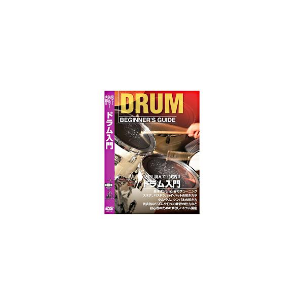【ドラム用教則DVD】 検索キーワード: ドラム用教則DVD|KC（キョーリツコーポレーション） 映像ソフト|ミュージック メーカー型番:KDD-100 KDD100