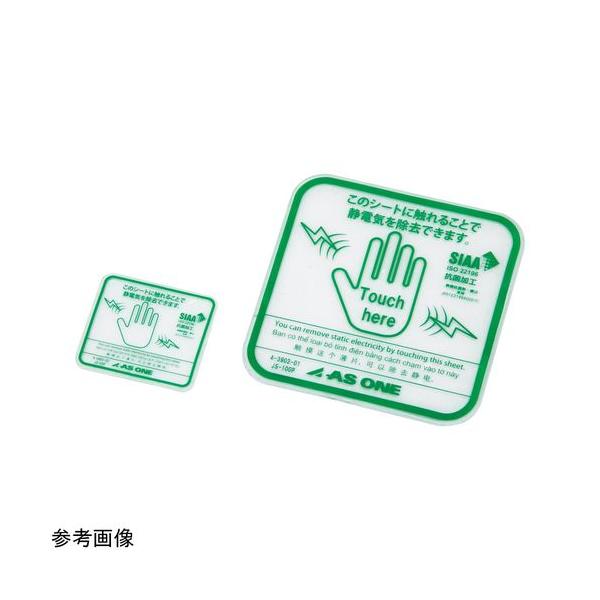 【クリア除電シート（抗菌仕様）4枚入 (1パック(4枚入り))】 検索キーワード:アズワン 静電対策用品|導電、静電除去用品 メーカー型番:4-3902-02 4390202