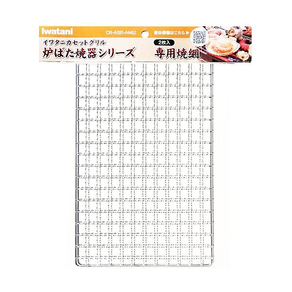 【【メーカー純正品】本格炉ばた焼きがご家庭で楽しめる１台２役のカセットガス『炉ばた焼器』の純正替え網。】 検索キーワード:岩谷産業　Iwatani キッチン家電|キッチン家電 メーカー型番:CB-ABR-AMI2 CBABRAMI2