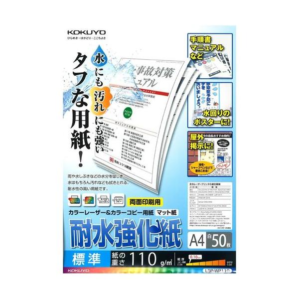 【水や汚れに強く、いろいろ使える耐水強化紙】 検索キーワード: 水や汚れに強く、いろいろ使える耐水強化紙 LBP-WP110 LBPWP110|コクヨ|KOKUYO OA用紙|コピー用紙 メーカー型番:LBP-WP110 LBPWP110