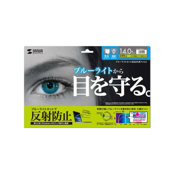 【14.0型ワイド対応ブルーライトカット液晶保護指紋反射防止フィルム。】 検索キーワード: [対応機種]14.0ワイドインチノートPC LCD140WBCAR|サンワサプライ|SANWA SUPPLY アクセサリー|ディスプレイ用フィルター...