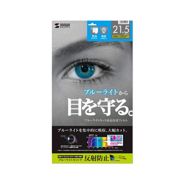 【21.5型ワイド対応ブルーライトカット液晶保護指紋反射防止フィルム。】 検索キーワード: [対応機種]21.5ワイドインチノートPC LCD215WBCAR|サンワサプライ|SANWA SUPPLY アクセサリー|ディスプレイ用フィルター...