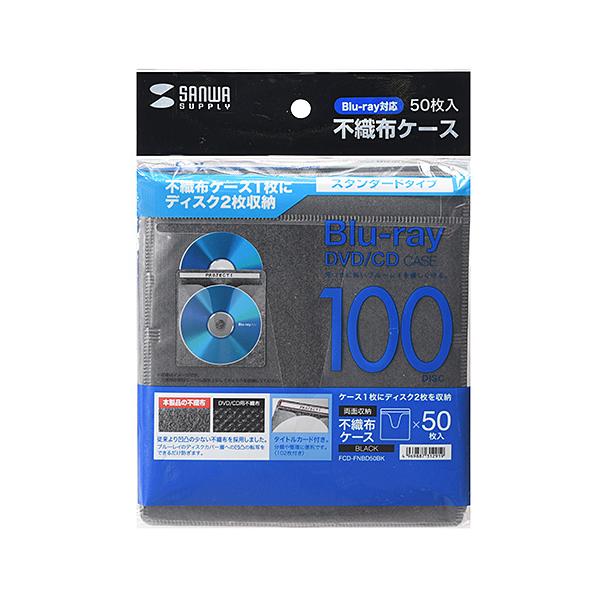 【凹凸が少なく柔らかい不織布でブルーレイディスクの収納に対応した不織布ケース。】 検索キーワード: 凹凸が少なく柔らかい不織布でブルーレイディスクの収納に対応した不織布ケース。 FCDFNBD50BK|サンワサプライ|SANWA SUPPL...