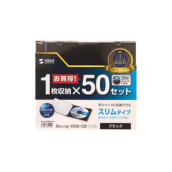 【薄さ約5mmと従来のCDケースの約半分なので省スペースにメディアを収納できます。】 検索キーワード:サンワサプライ|SANWA SUPPLY アクセサリー|メディアケース メーカー型番:FCD-PU50MBKN2 FCDPU50MBKN2