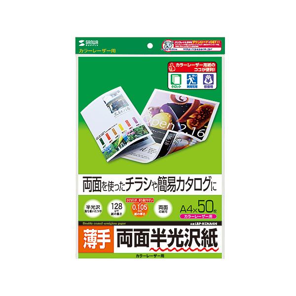 【両面を使ったチラシや簡易カタログに最適。落ち着いた自然な光沢感のカラーレーザー専用紙。】 検索キーワード: 両面を使ったチラシや簡易カタログに最適。落ち着いた自然な光沢感のカラーレーザー専用紙。|サンワサプライ|SANWA SUPPLY ...