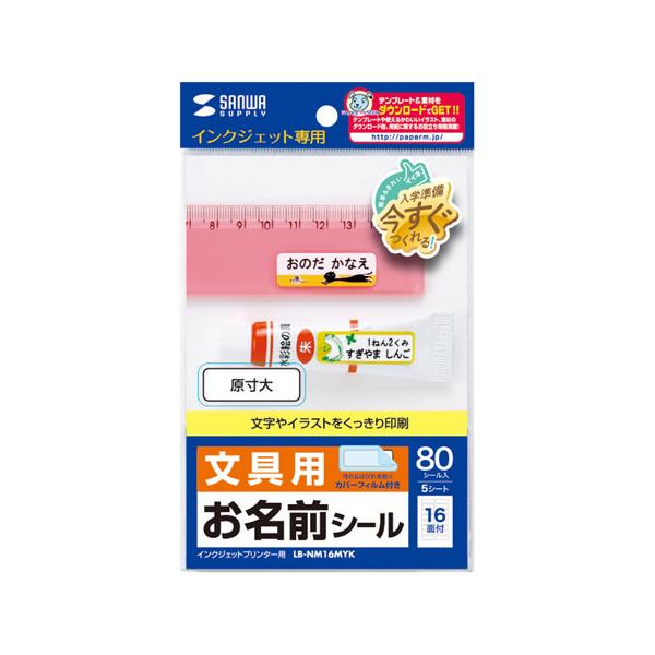 【インクジェットプリンタで手早くキレイに、お名前シールをカンタン手作り!!】 検索キーワード:サンワサプライ|SANWA SUPPLY OA用紙|プリンター用紙 メーカー型番:LB-NM16MYK LBNM16MYK