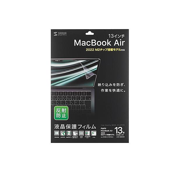 【Apple M2チップ搭載MacBook Air 2022 13インチ対応液晶保護反射防止フィルム。】 検索キーワード:サンワサプライ|SANWA SUPPLY モバイルアクセサリー（フィルム）|液晶保護フィルム（モバイル） メーカー型番...