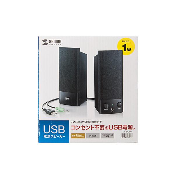 【パソコンからの電源供給でコンセントが不要のUSB電源スピーカー】 検索キーワード:サンワサプライ|SANWA SUPPLY オーディオ機器|スピーカー メーカー型番:MM-SPL2NU3 MMSPL2NU3