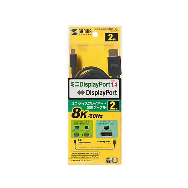 【ミニDisplayPort⇔DisplayPort変換ケーブル 2m Displayport ver.1.4認証 8K/60Hz対応ケーブル】 検索キーワード:サンワサプライ|SANWA SUPPLY ケーブル|ディスプレイケーブル メー...