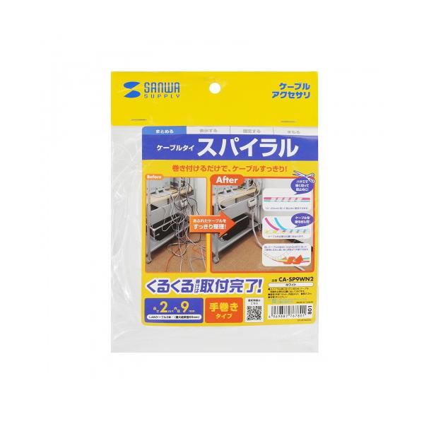 【巻き付けるだけで、ケーブルすっきり。】 検索キーワード:サンワサプライ|SANWA SUPPLY アクセサリー|アクセサリー メーカー型番:CA-SP9WN2 CASP9WN2