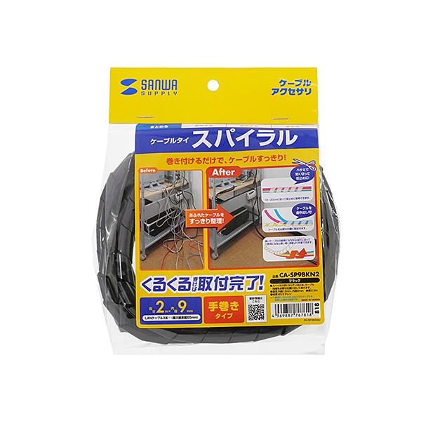 【巻き付けるだけで、ケーブルすっきり。】 検索キーワード:サンワサプライ|SANWA SUPPLY アクセサリー|アクセサリー メーカー型番:CA-SP9BKN2 CASP9BKN2