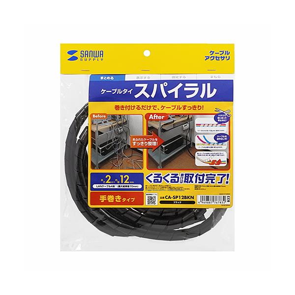 【巻き付けるだけで、ケーブルすっきり。】 検索キーワード:サンワサプライ|SANWA SUPPLY アクセサリー|アクセサリー メーカー型番:CA-SP12BKN CASP12BKN