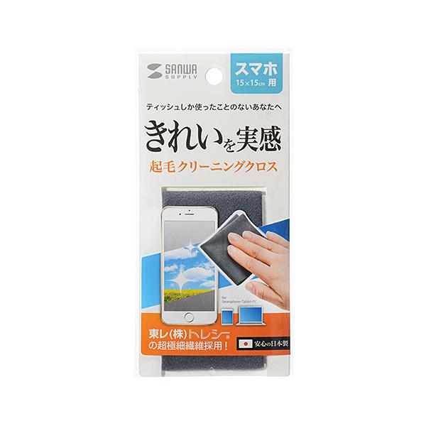 【頑固な指紋汚れもキレイにふき取る起毛タイプのクリーニングクロス】 検索キーワード: 頑固な指紋汚れもキレイにふき取る起毛タイプのクリーニングクロス CDCCSP2GY|サンワサプライ|SANWA SUPPLY アクセサリー|クリーナー用品...