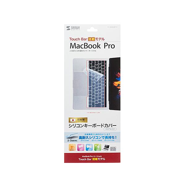 【Macbook Pro TouchBar搭載モデル用シリコンキーボードカバー】 検索キーワード: Macbook Pro TouchBar搭載モデル用シリコンキーボードカバー|サンワサプライ|SANWA SUPPLY アクセサリー|キーボ...